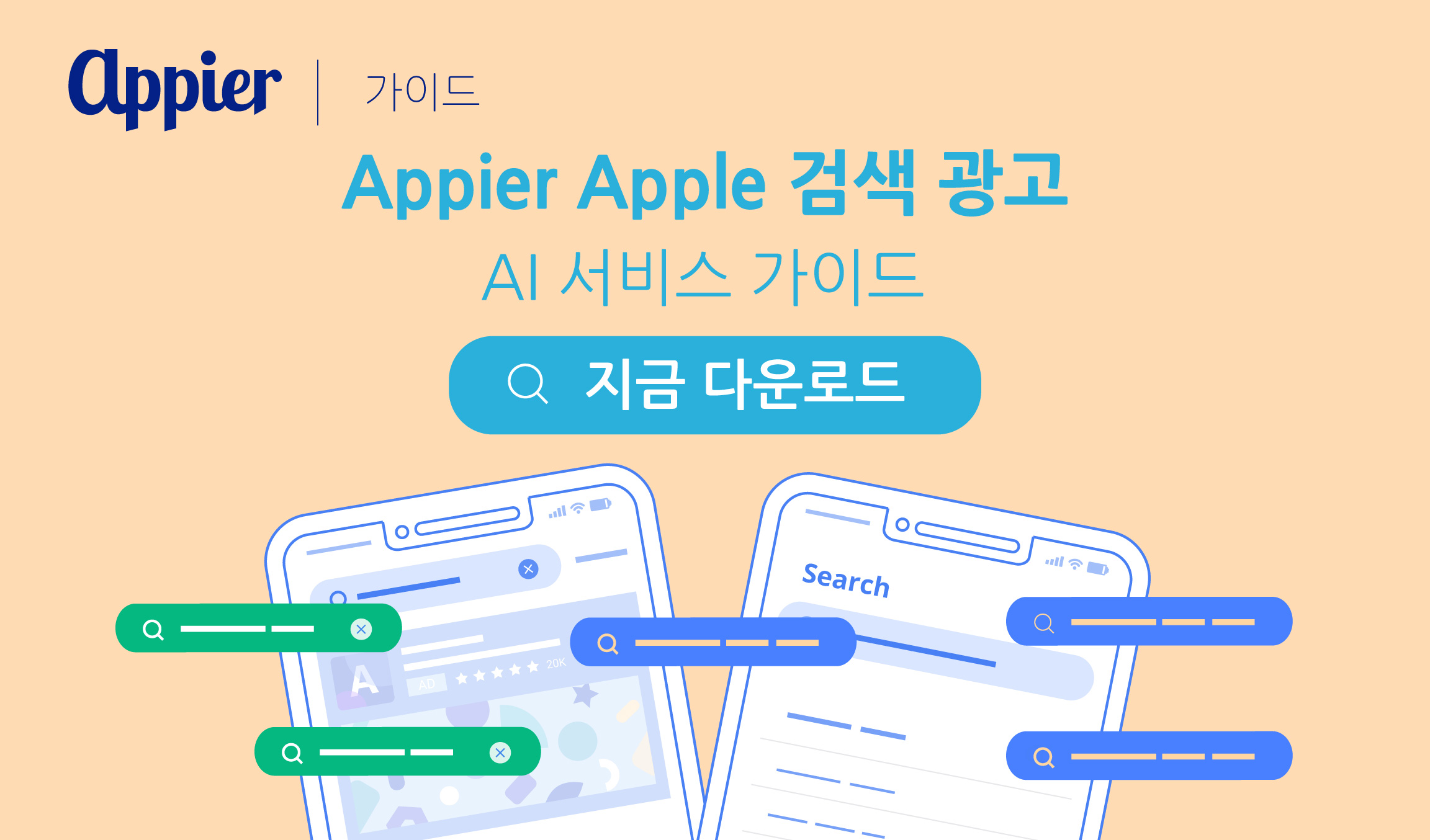 Appier Apple 검색 광고 AI 서비스 가이드
